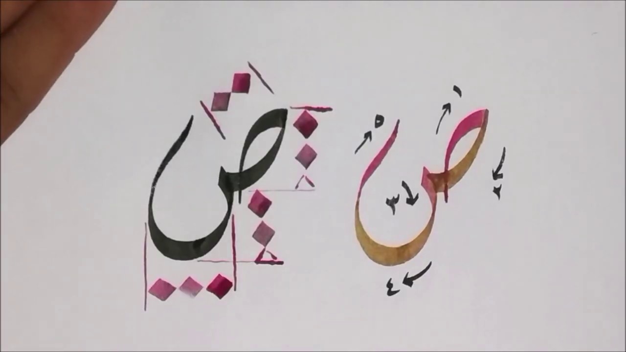 Belajar kaligrafi - Huruf Shad (ص) khat diwani - YouTube