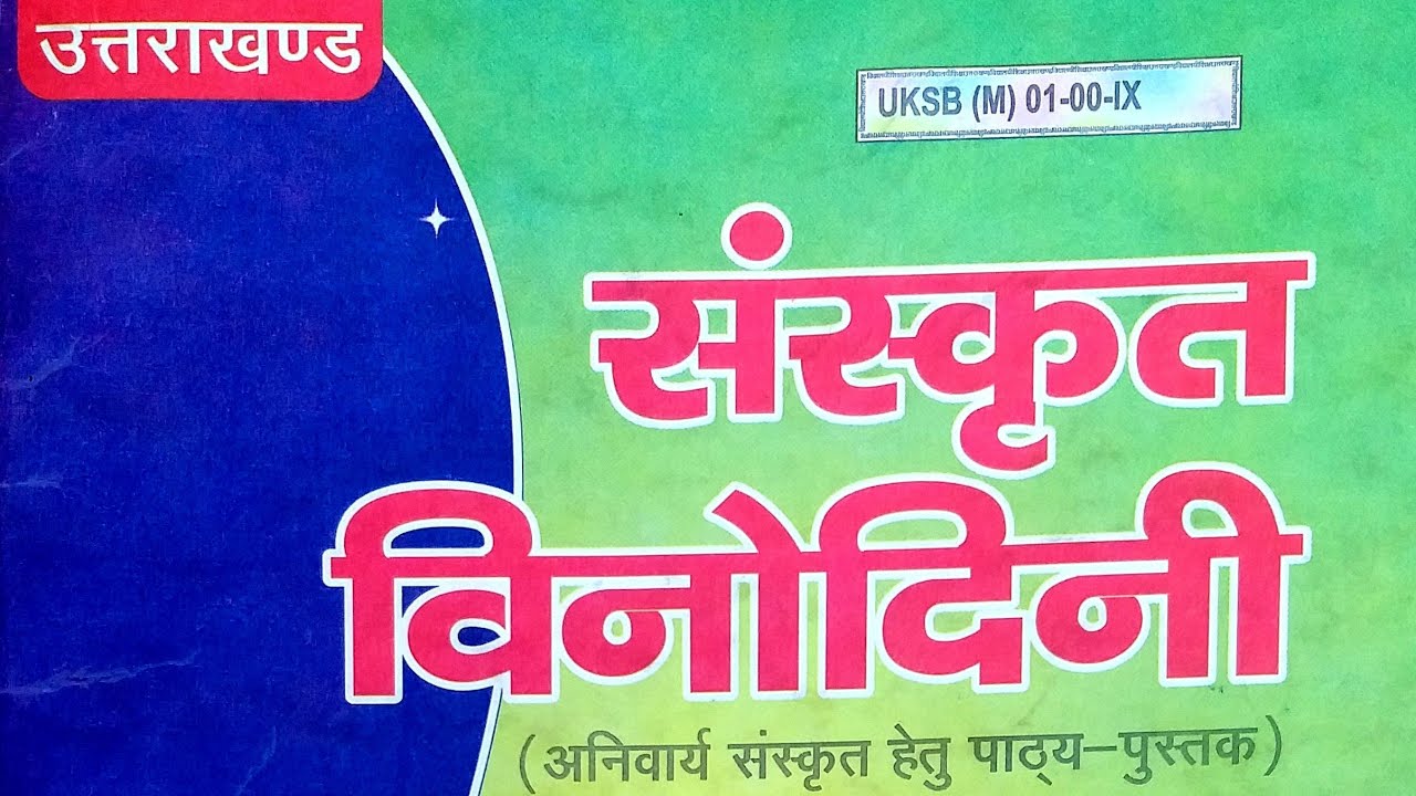 Class 10 sanskrit Vinodini Lesson 1 Satsangati 10 class-10-sanskrit-vinodini-lesson-1-satsangati-10