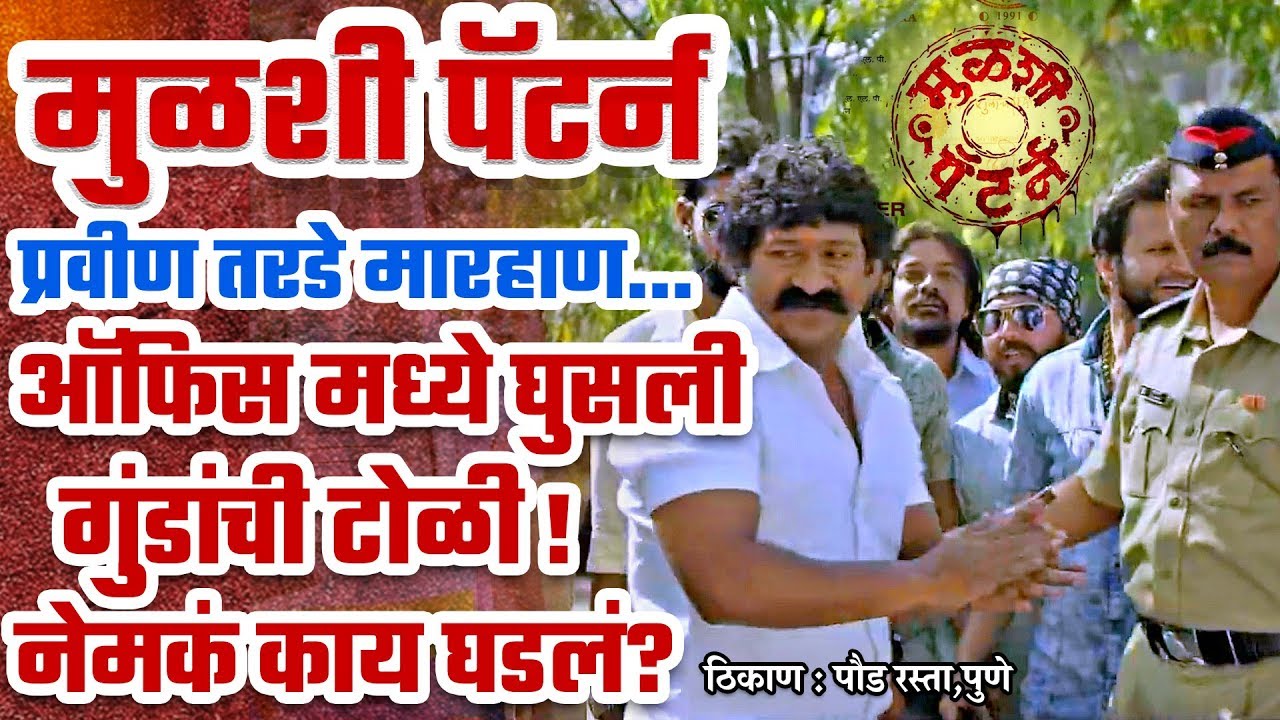 खरा मुळशी पॅटर्न | ठिकाण-पुणे;प्रवीण तरडे यांच्या ऑफिसमध्ये घुसली टोळी ...
