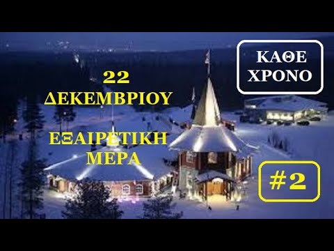 22 ΔΕΚΕΜΒΡΙΟΥ ΕΞΑΙΡΕΤΙΚΗ ΜΕΡΑ ΚΑΘΕ ΧΡΟΝΟ - YouTube