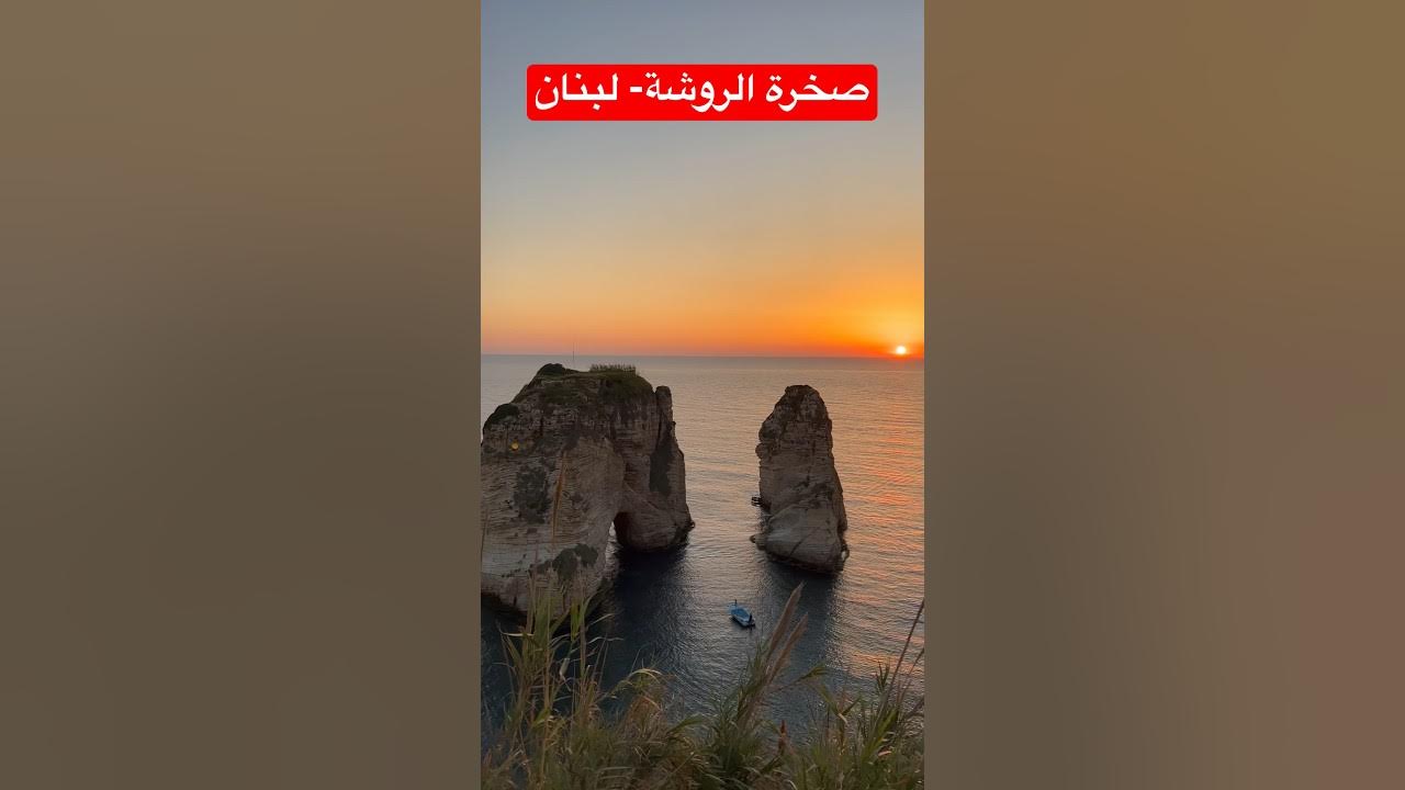 Raoucheh Lebanon صخرة الروشة لبنان Youtube