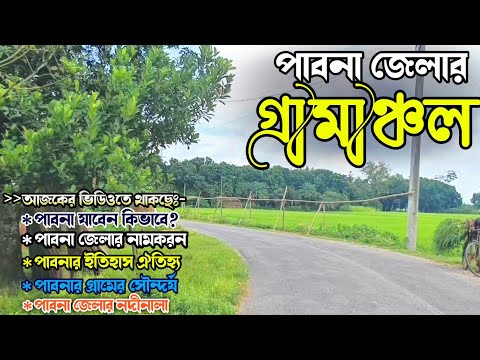 পাবনা জেলার গ্রামাঞ্চল | উওরবঙ্গের পাবনার ইতিহাস ঐতিহ্য | Pabna village | village tour |Travel guide