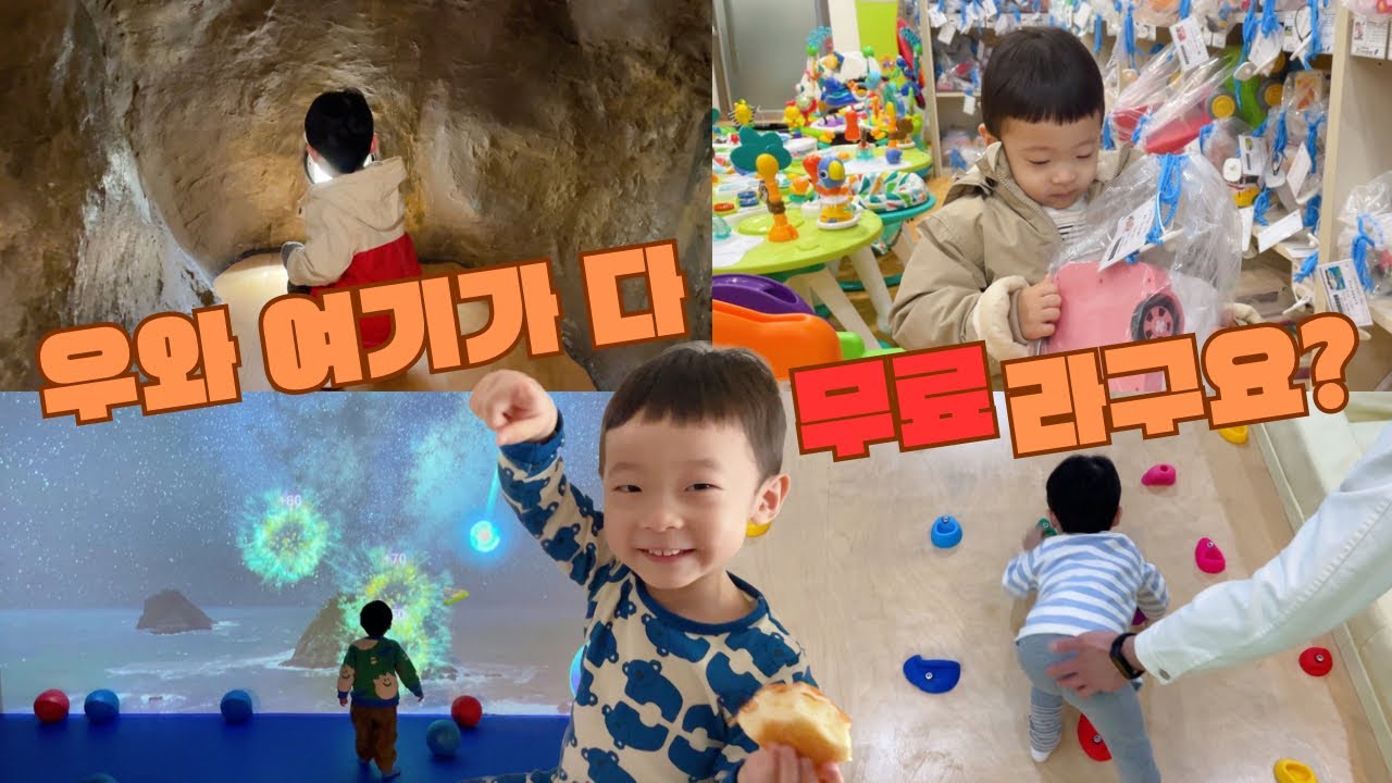 여기가 무료라구욧🤩 나만 알기 아쉬운 육아 꿀템 장소 대공개 큰 돈 들이지 않고도 아이와 신나게 놀수 있어요 육아