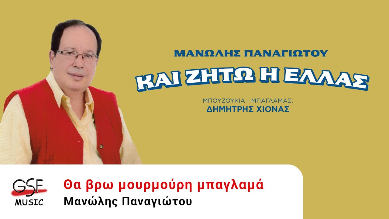 Μανώλης Παναγιώτου - Θα βρω μουρμούρη μπαγλαμά - YouTube