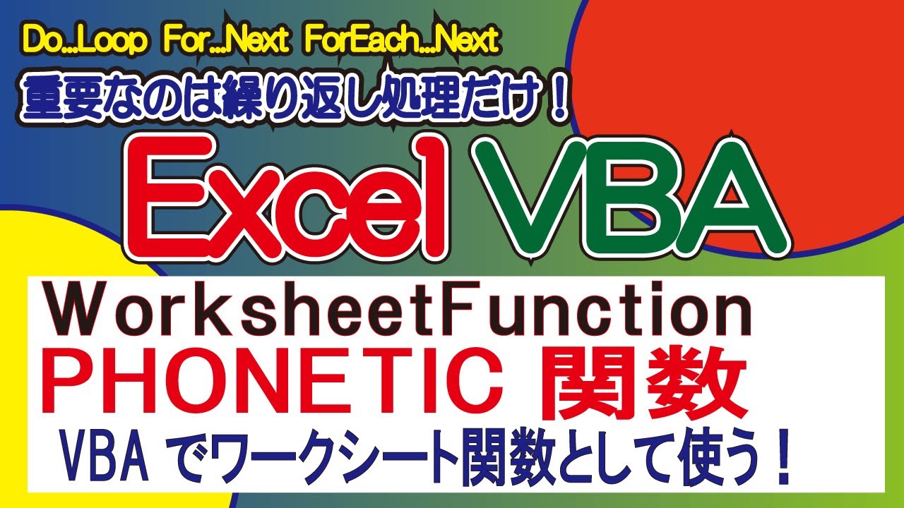 PHONETIC関数・VBAでワークシート関数として使う！ - YouTube