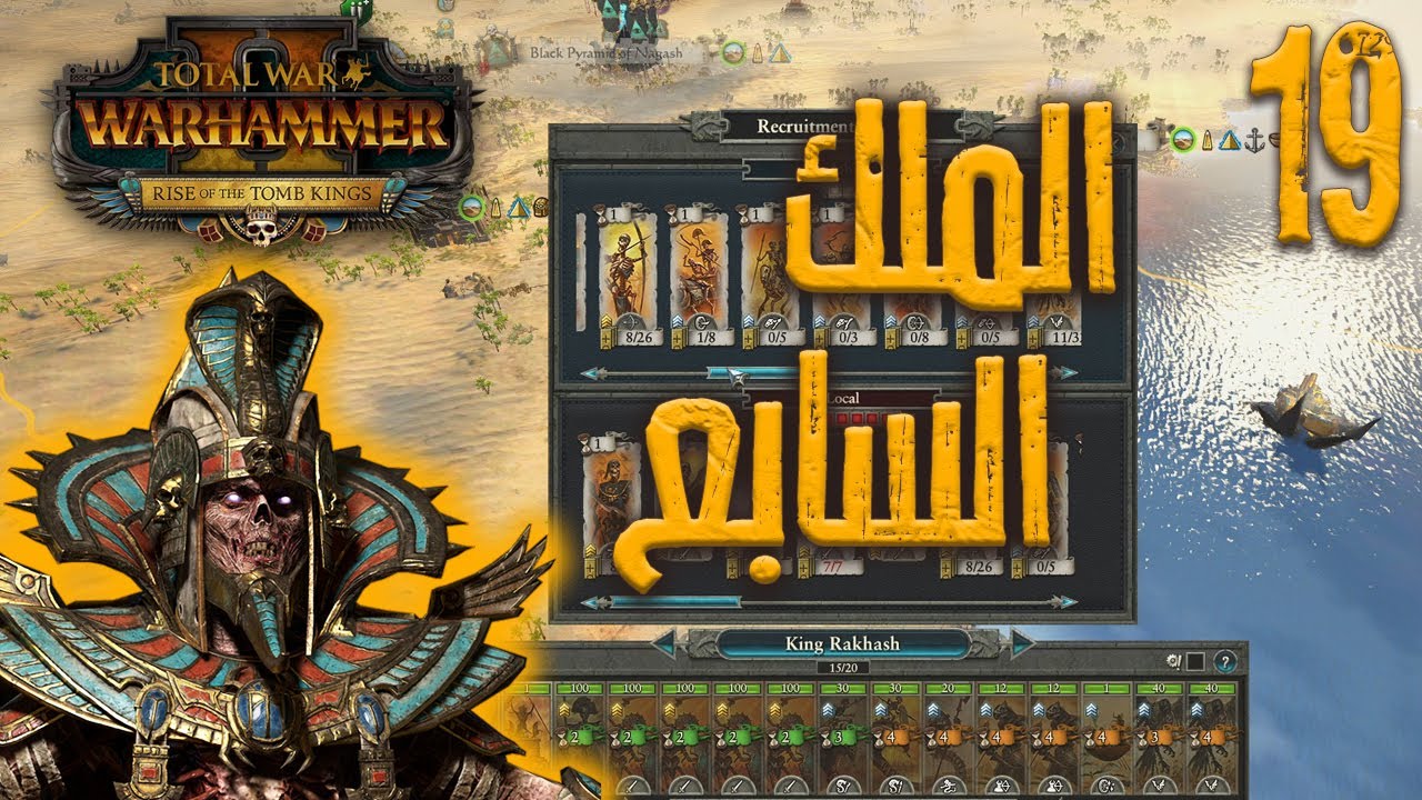 ملوك المقابر: الملك السابع | 19 | Tomb Kings: The 7th King - YouTube