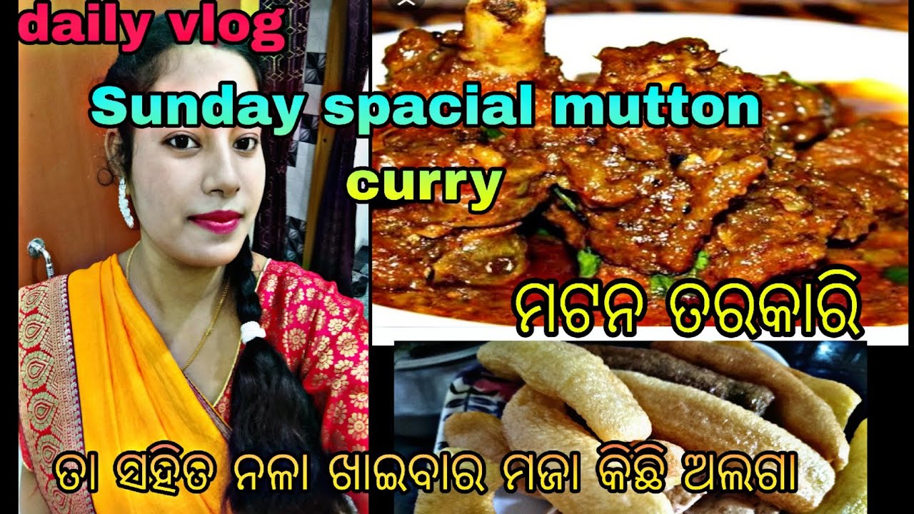 ମଟନ curry Sunday spacial ।motton curry #dailyvlog ...