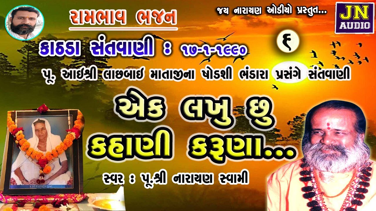 એક લખું છુ કહાની | Narayan Swami Bhajan | Kathda 1990 Pt.06 | પૂ.નારાયણ ...