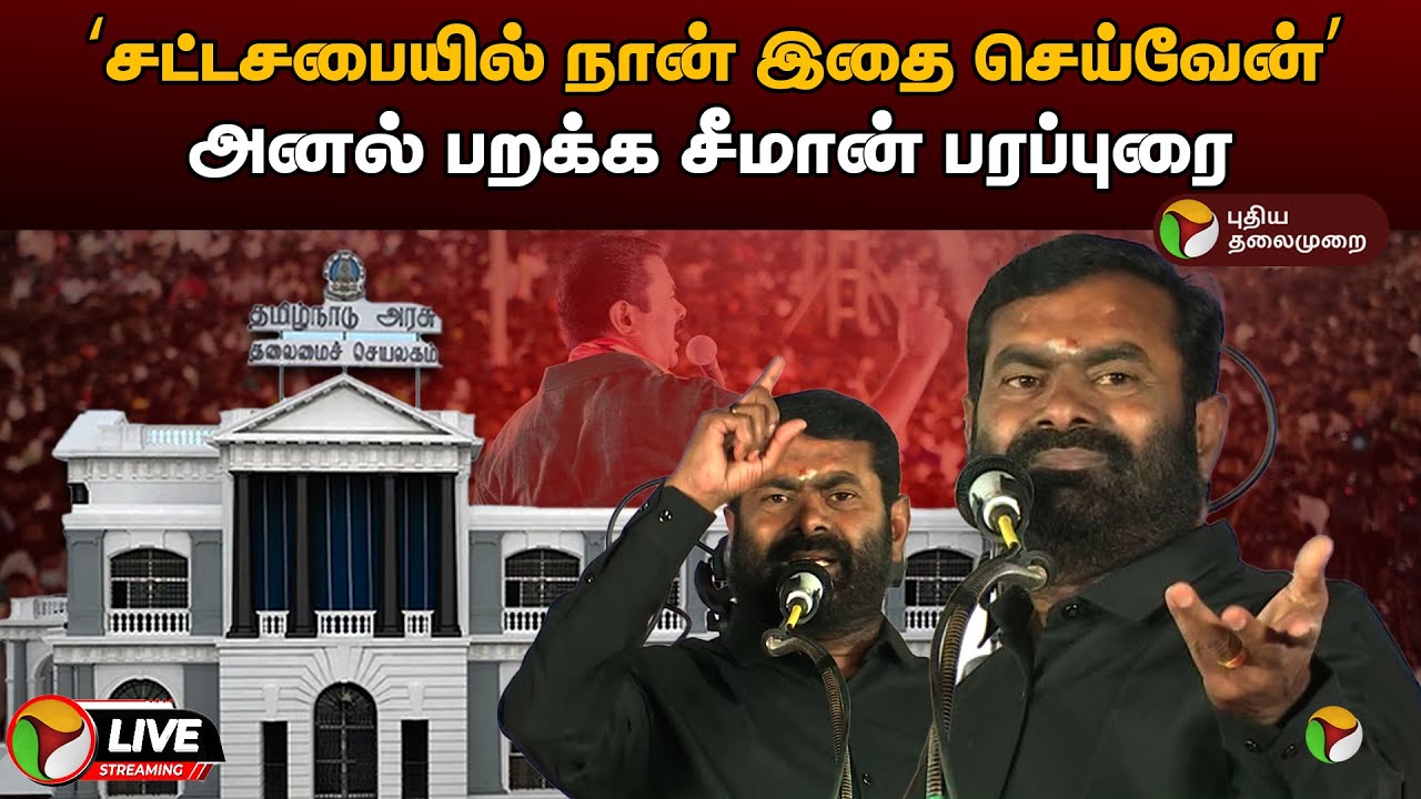 🔴LIVE: 'சட்டசபையில் நான் இதை செய்வேன்' அனல் பறக்க சீமான் பரப்புரை ...