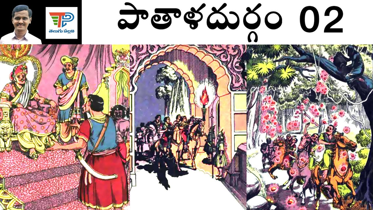 Paathala Durgam (పాతాళ దుర్గం) - Part-02 | Chandamama Kathalu Audiobook ...