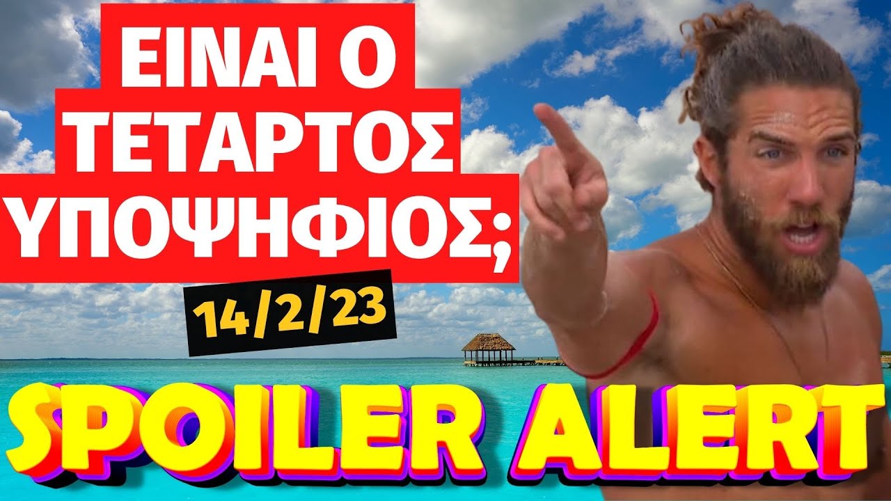 survivor 14/2/23 spoiler - Είναι ο ΤΕΤΑΡΤΟΣ ΥΠΟΨΗΦΙΟΣ; - YouTube
