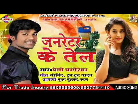 #Premi Parmeshwar Ka Super Hit Song //जनरेटर के तेल //Jarnetar Ke Tel - YouTube