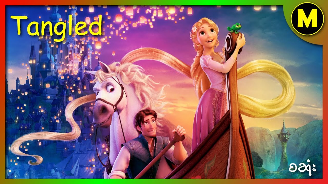 Tangled 2010 စဆုံး - YouTube