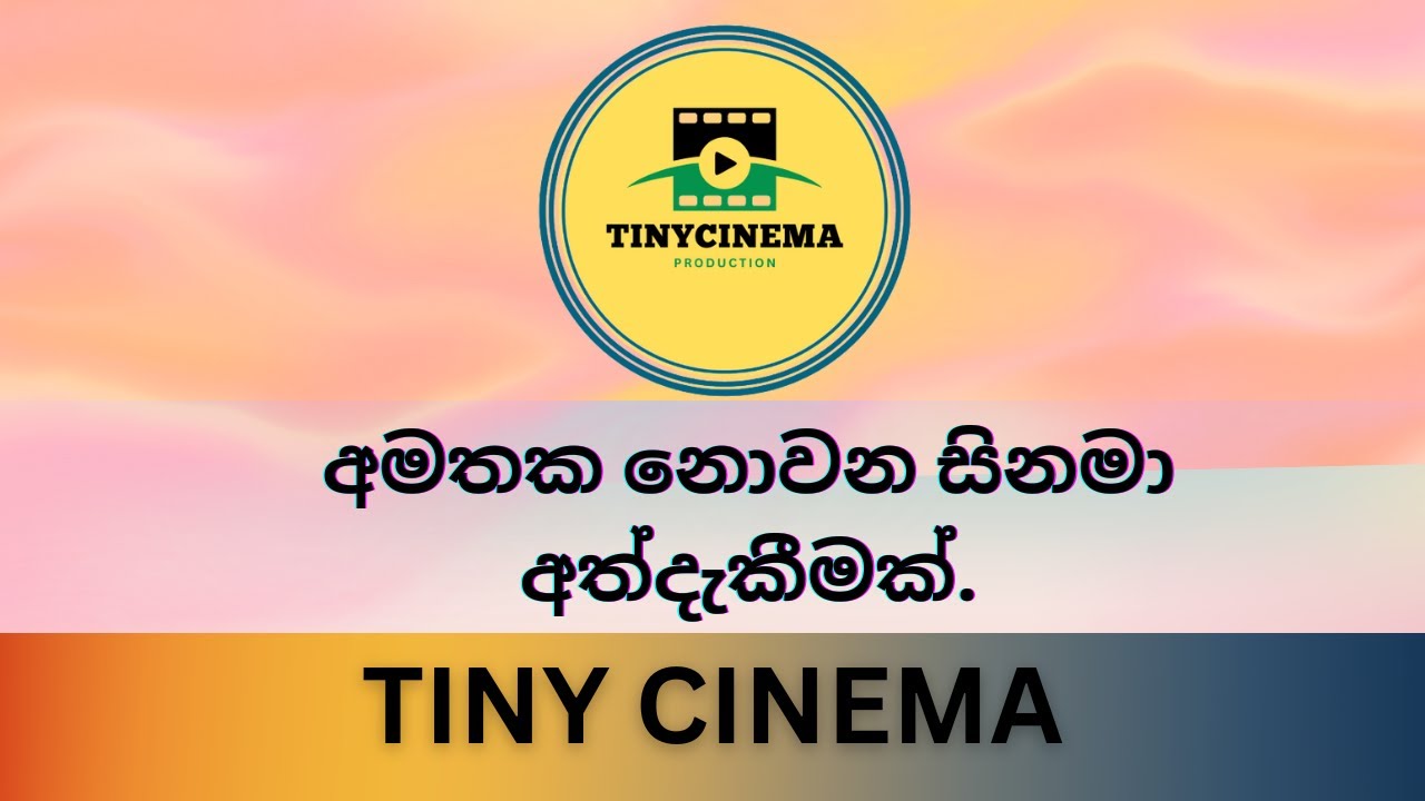 Tiny Cinema Intro 🤗🤗🤗අමතක නොවන සිනමා අත්දැකීමක් - YouTube
