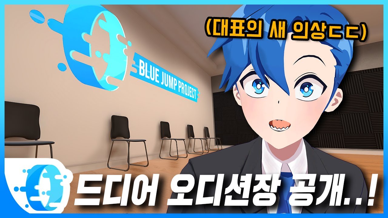 BlueJump Vtuber Interview Hall is revealed! 【BlueJump Project】 - EP.7 - YouTube