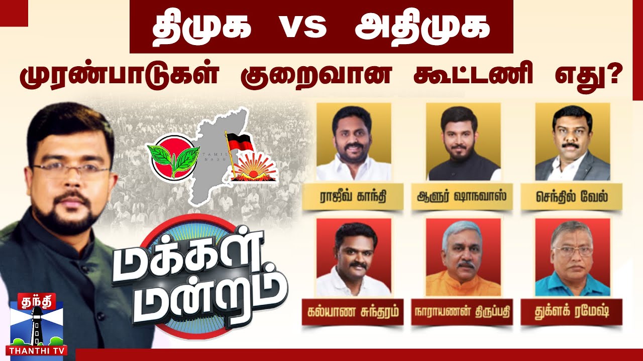மக்கள் மன்றம் | திமுக Vs அதிமுக: முரண்பாடுகள் குறைவான கூட்டணி எது ...