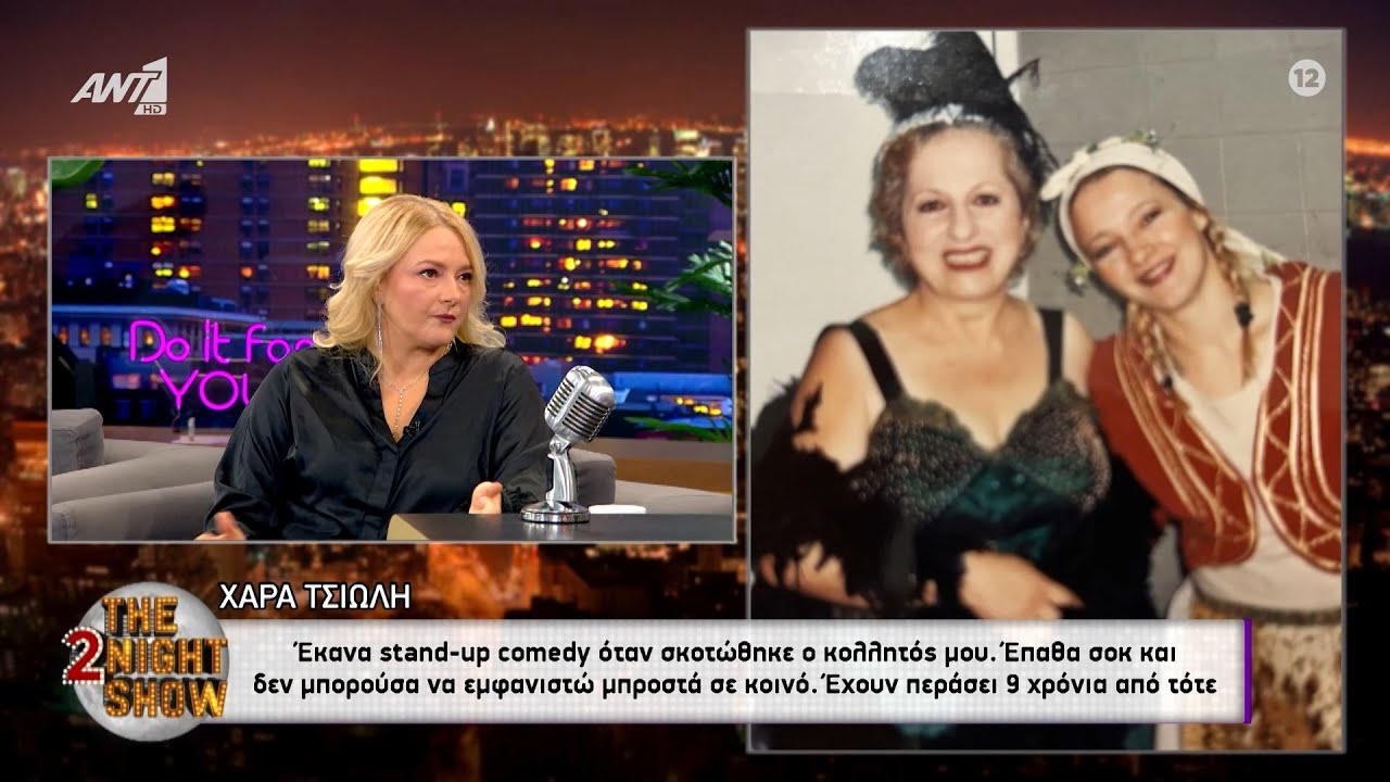 Χαρά Τσιώλη: Έκανα stand-up comedy όταν σκοτώθηκε ο κολλητός μου. - YouTube