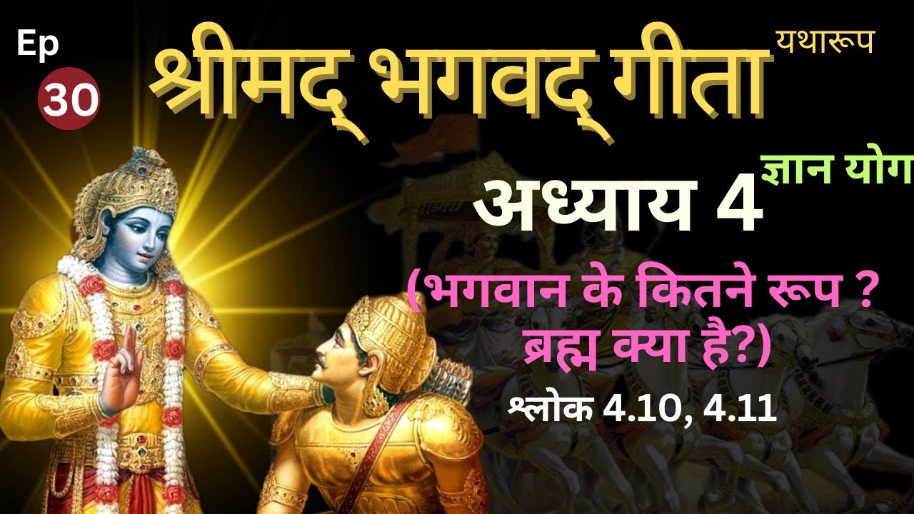 श्रीमद् भगवद् गीता पाठ - Ep30 - अध्याय 4 | Shrimad Bhagavad Gita | Gita ...