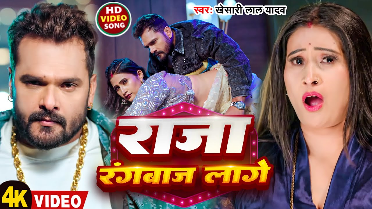 #Video | राजा रंगबाज लागे | #Khesari Lal Yadav | Raja Rangbaj Lage ...