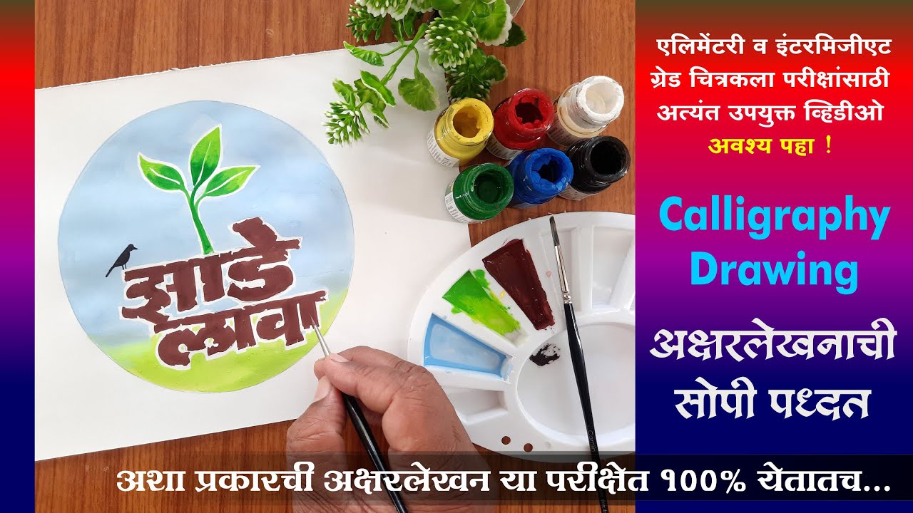 How to Draw Zade Lawa Calligraphy Drawing Exam, अक्षरलेखन झाडेलावा ...