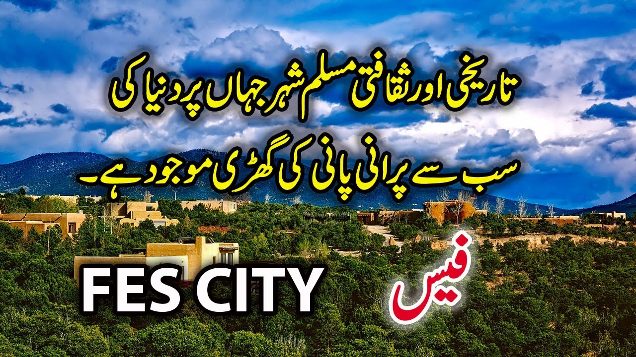 Travel To Fes | Full History & Documentary About Fez Morocco | فیس کی ...