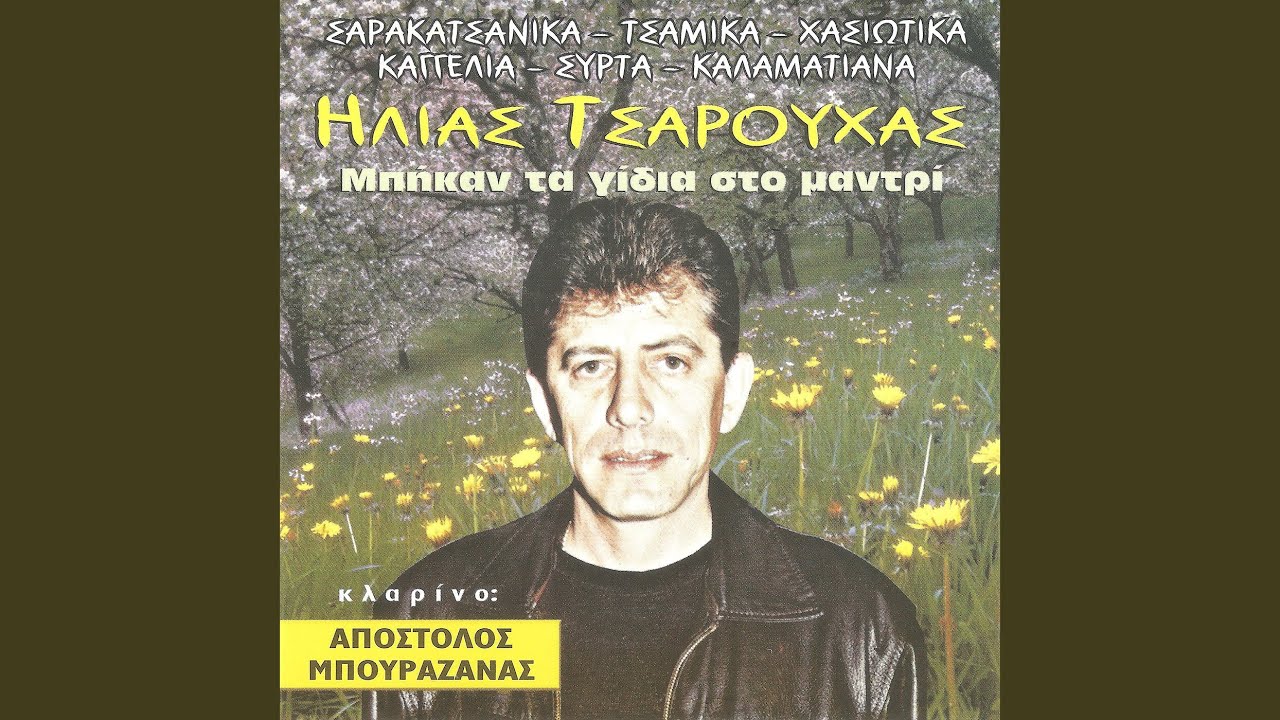 Σαρακατσάνικα: Πήρα τη στράτα / Εδώ σε τούτη τη... - YouTube