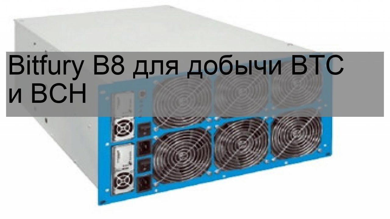 Bitfury B8 для добычи BTC и BCH - YouTube