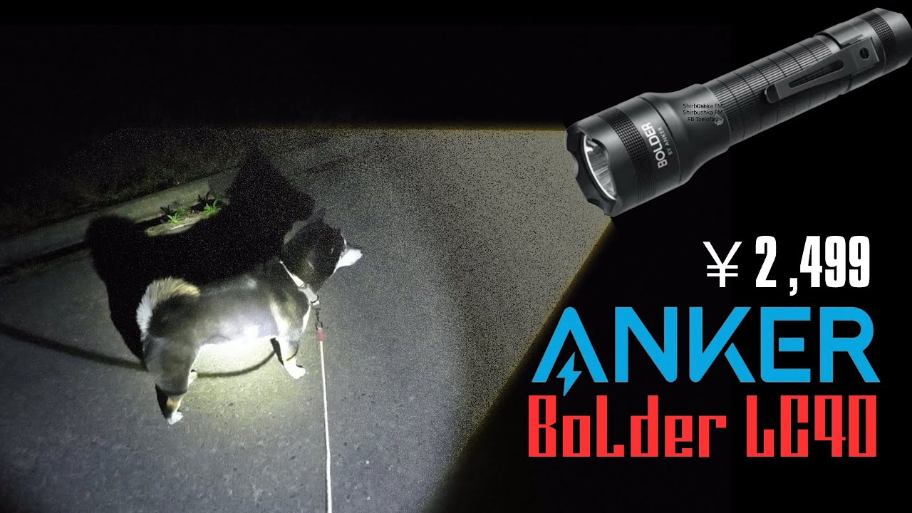 夜パトも安心！Anker LEDライト Bolder LC40 - YouTube