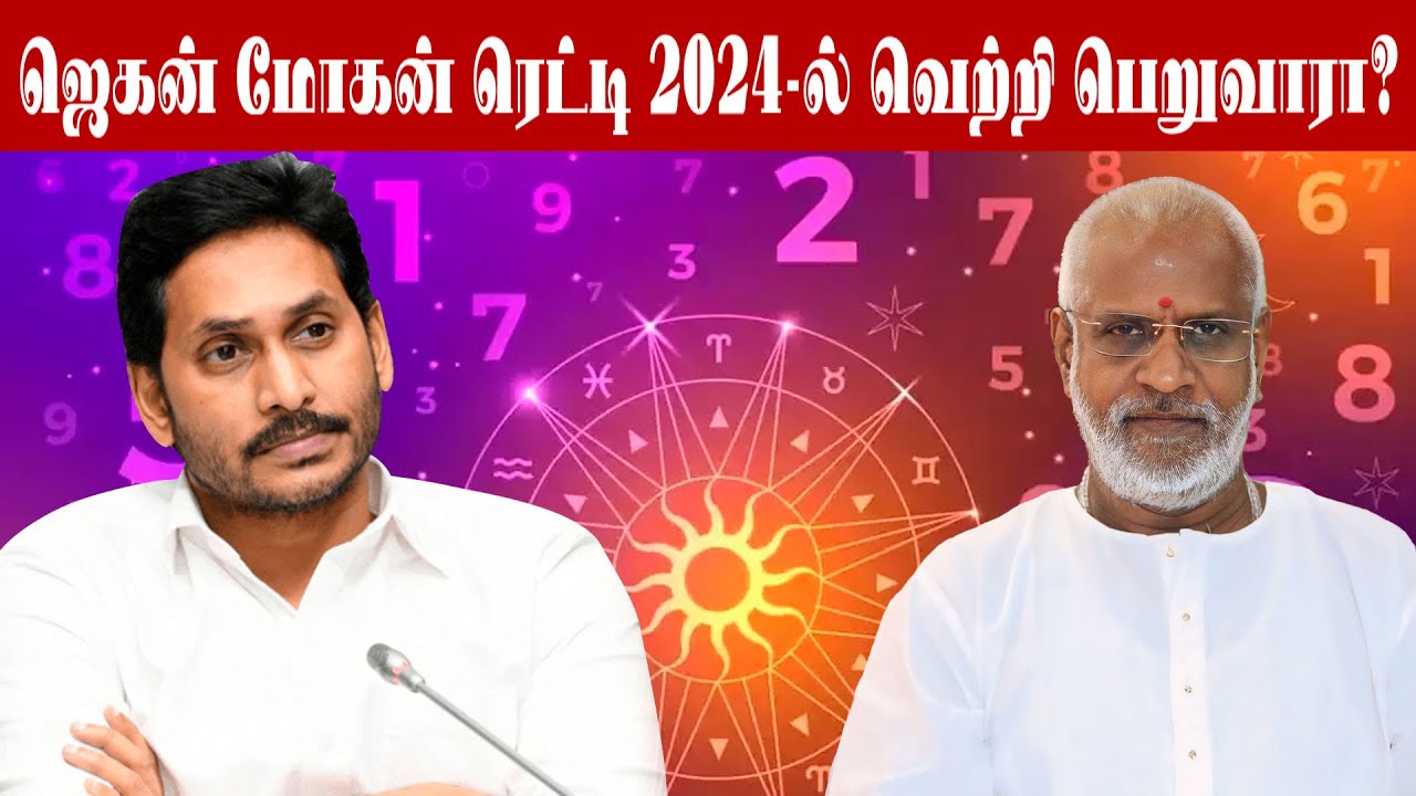 ஜெகன் மோகன் ரெட்டி 2024-ல் வெற்றி பெறுவாரா ? | Dr Mahha Dan Shekar ...
