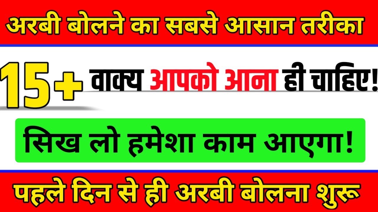 अरबी कैसे सीखें | Arabi Sikhane Ka Aasan Tarika | How To Improve Arabic Language | Learn Arabic ...