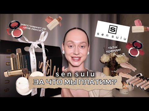 За что мы платим Sen Sulu? | Разбор трендовой косметики | Что стоит купить?