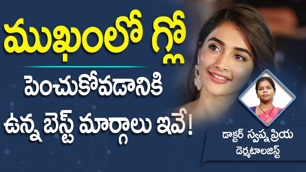 ముఖంలో గ్లో పెరగాలంటే I How to Improve Skin Glow I Glowing Skin Tips I ...