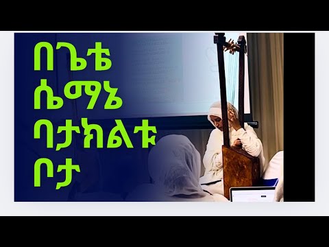 በጌቴ ሴማኔ ባታክልቱ ቦታ ለኛሲል ጌታችን ባለም ተንገላታ/BeGete Semane Batakiltu bota Legna ...