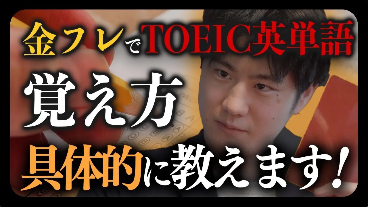 【TOEIC】英単語の暗記法|これやってるやつ今すぐ辞めよ！|Haru English - YouTube