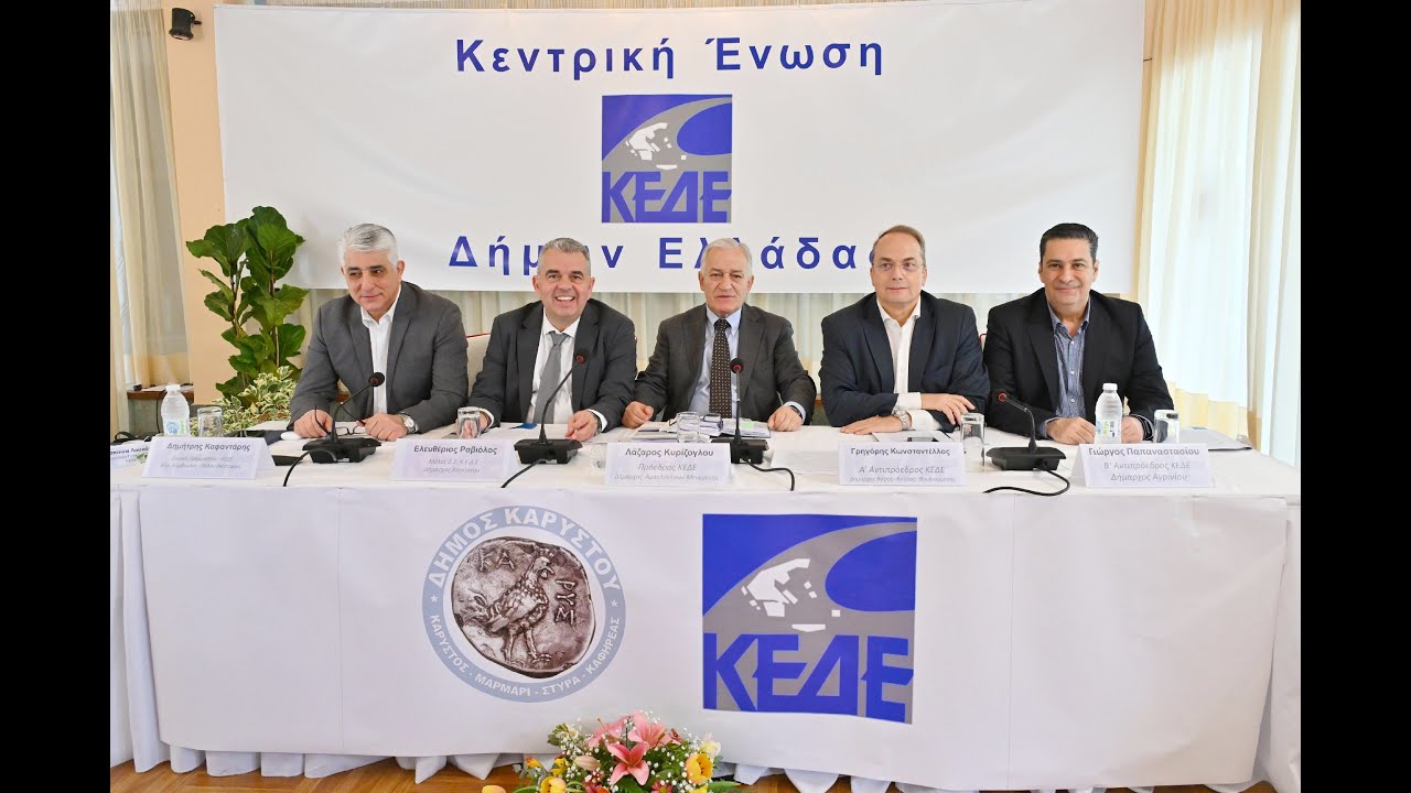 ΣΥΝΕΔΡΙΑΣΗ ΔΣ ΚΕΔΕ 12/3/25 | Κάρυστος - YouTube