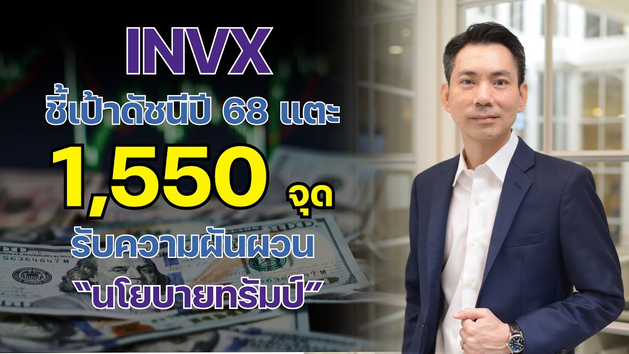 INVX ชี้เป้าดัชนีปี 68 แตะ 1,550 จุด รับความผันผวน “นโยบายทรัมป์” - YouTube