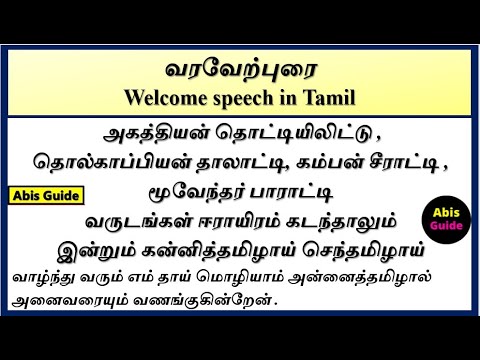 வரவேற்புரை | வரவேற்புரை வரிகள் | வரவேற்புரை பேச்சு | Welcome speech in ...