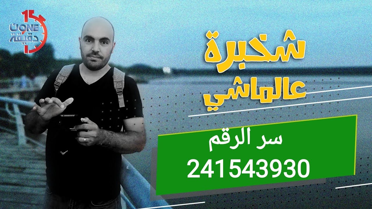 ما هو سر الرقم 241543930 - شخبرة عالماشي #ون_دقيقه #oneدقيقه - YouTube
