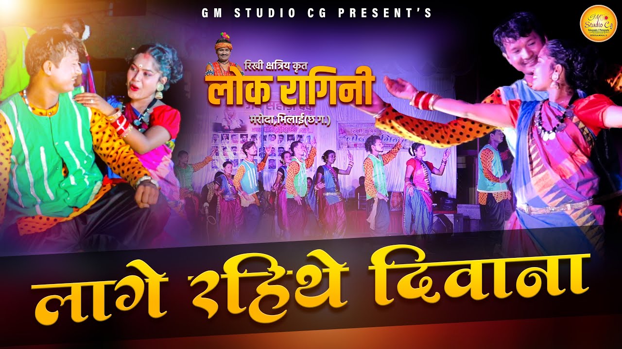 लोक रागनी | Lage Rahithe Diwana | Lok Ragni Maroda Bhilai | Gm Studio ...