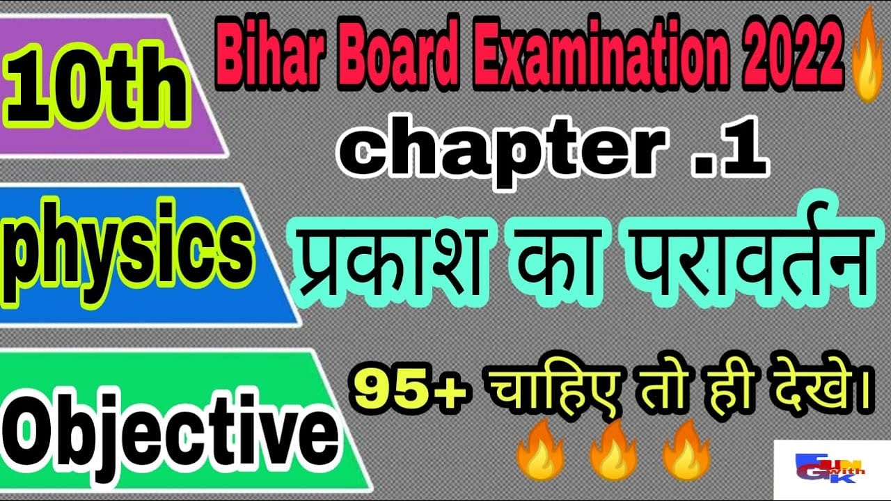 Class 10th physics chapter 1 objective questions and answers/ Bihar ...