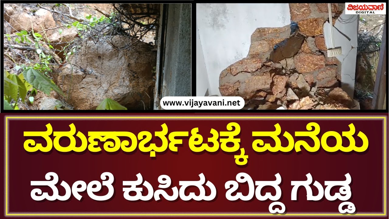 Heavy Rian Fall Effect | ವರುಣಾರ್ಭಟಕ್ಕೆ ಉತ್ತರ ಕನ್ನಡದಲ್ಲಿ ಜಿಲ್ಲೆಯಲ್ಲಿ ...