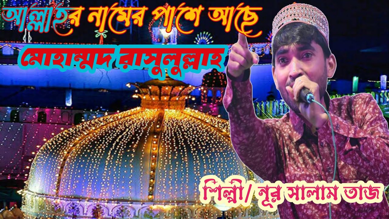 Allahar Nami Paise Ache Mohammad Rasool Allah Nur Salam Taj / Bengali ...