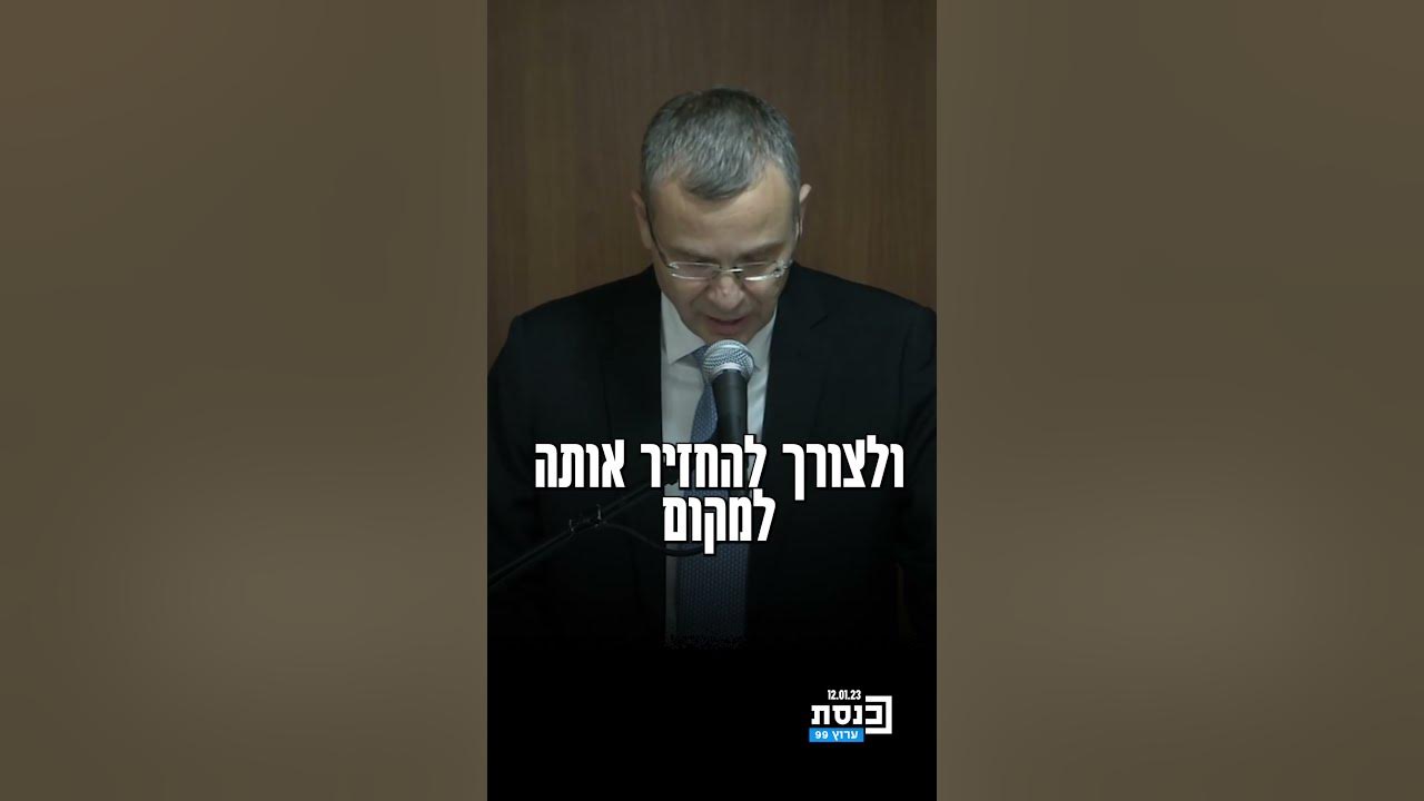 שר המשפטים יריב לוין תוקף את דבריה של נשיאת בית המשפט העליון השופטת
