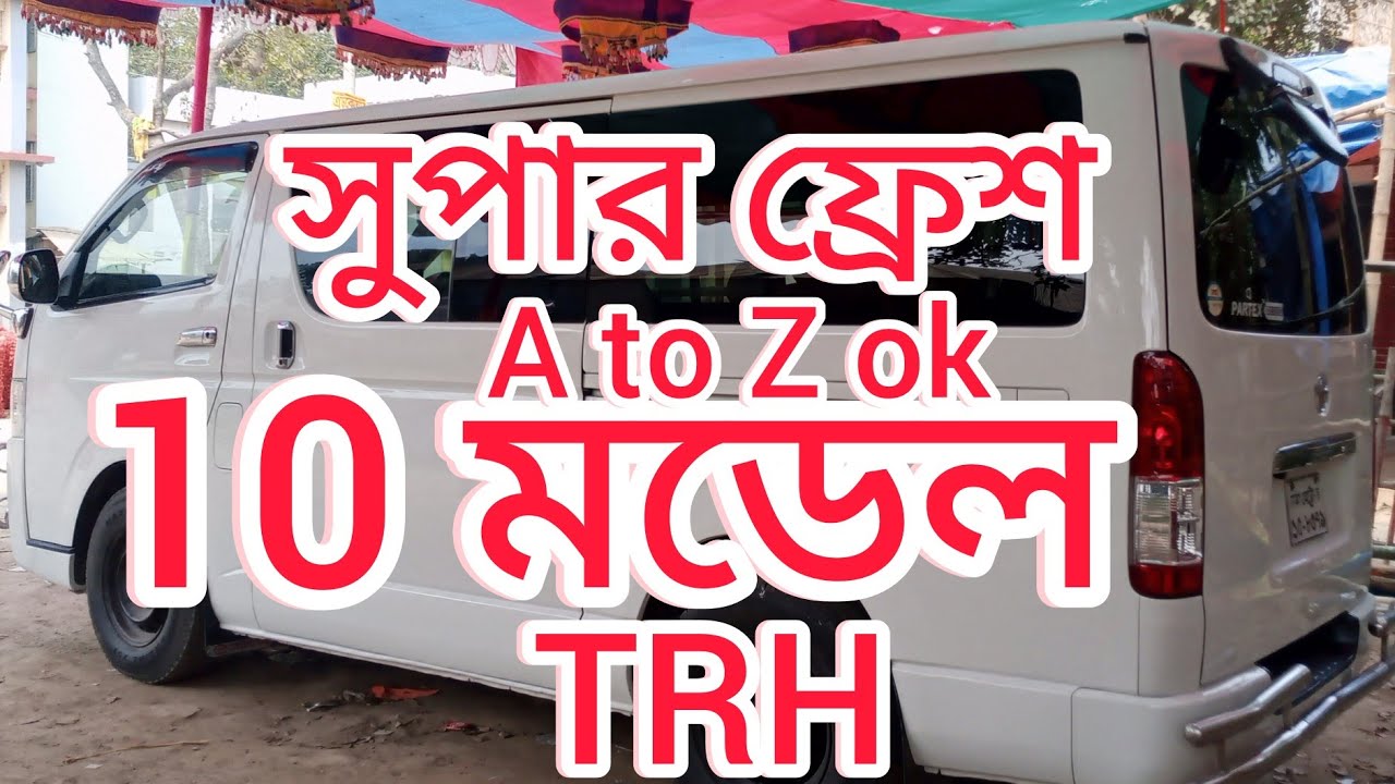 TRH Haice 10 Model হাইস গাড়ি কিনুন masud bd blog 01728934447 - YouTube