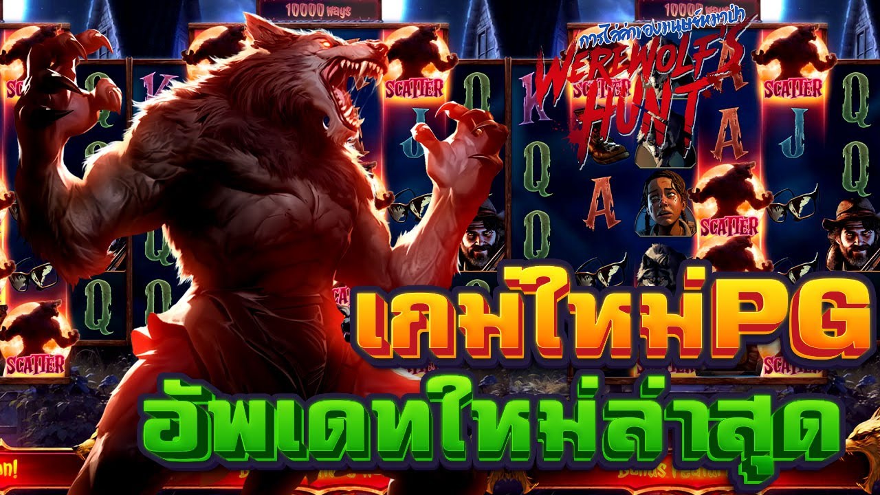 Werewolf's Hunt : เกมใหม่pg การล่าของมนุษย์หมาป่า อัพเดทใหม่ล่าสุด ...