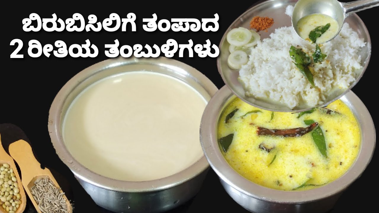 ನಿತ್ಯದ ಊಟಕ್ಕೆ ರುಚಿಕರ 2 ರೀತಿಯ ತಂಬುಳಿಗಳು/ ಅಜೀರ್ಣ ಗ್ಯಾಸ್ಟ್ರಿಕ್ ಗೆ ಮನೆಮದ್ದು ...