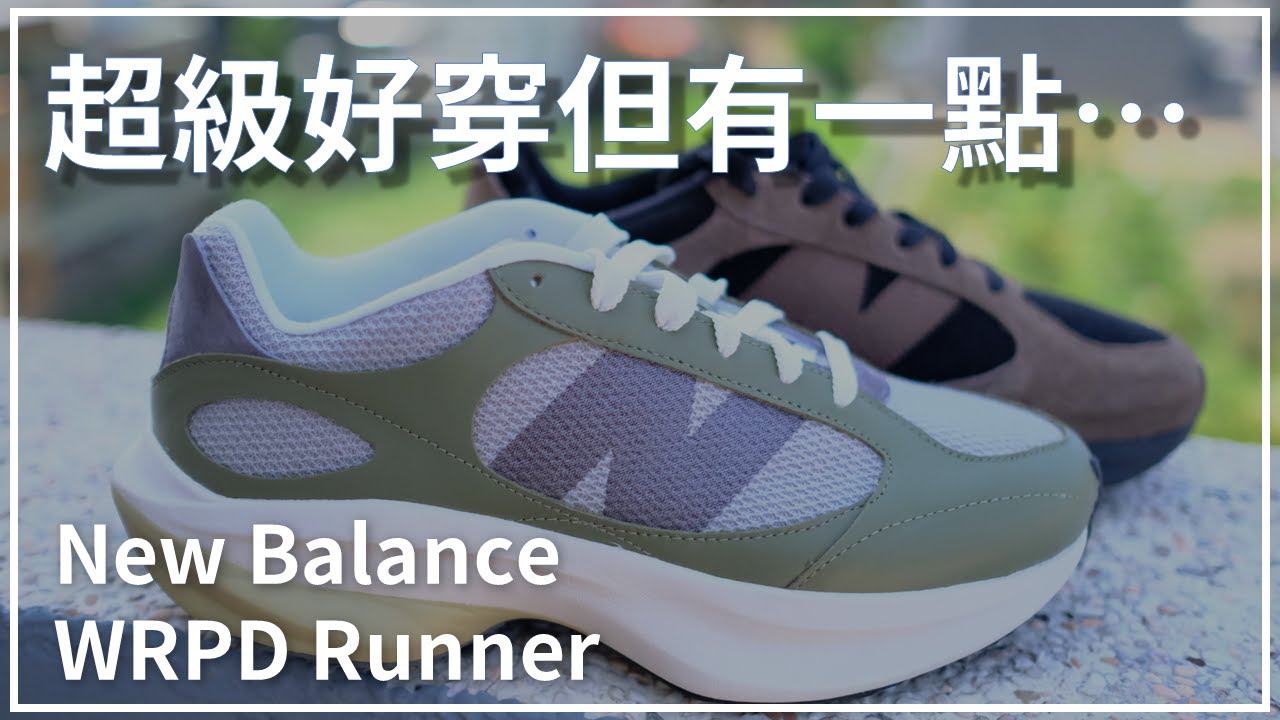 超級好穿，但有一點... New Balance WRPD Runner 開箱解說 | Leo Chien - YouTube