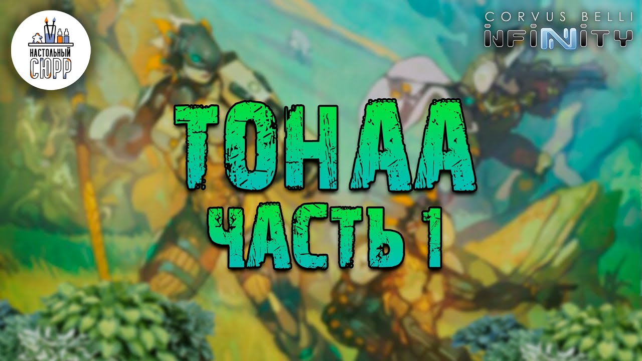 Tohaa - Часть 1 - YouTube