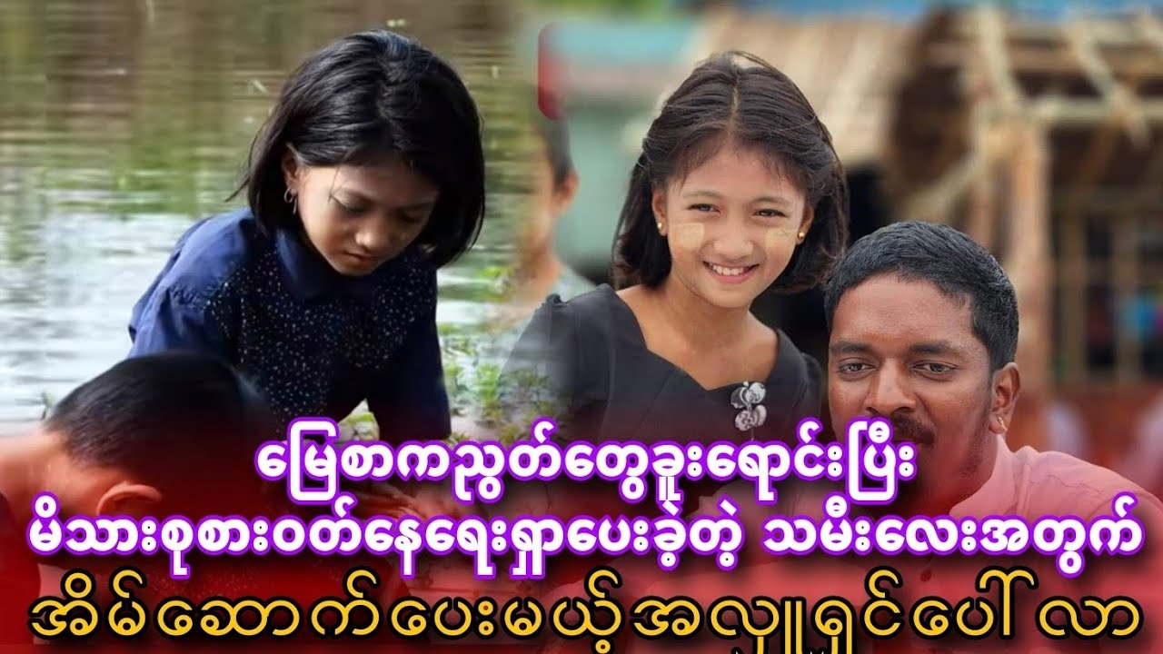 ဖခင်ဆုံးကတည်းက မိသားစုကိုရှာဖွေကျွေးမွေးခဲ့တဲ့ ၁၁နှစ်သမီးလေး Youtube