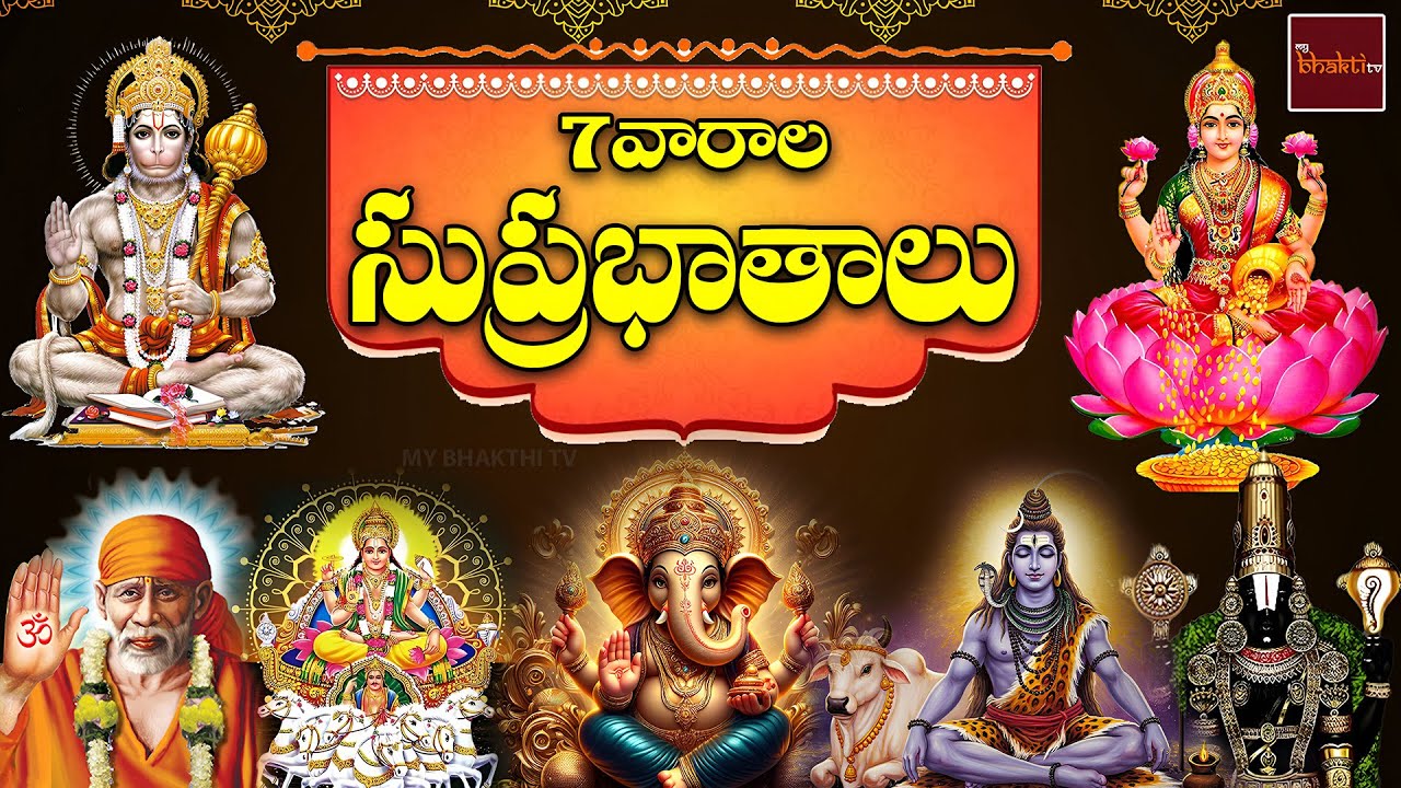 7 Vaarala Suprabhatamulu | Daily Suprabhatham for 7 Days | Telugu ...